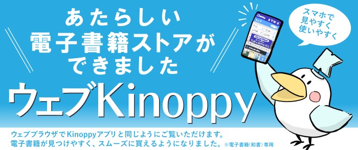 電子書籍サービス「紀伊國屋書店Kinoppy」から、新しいストア【ウェブKinoppy】登場！｜信濃毎日新聞デジタル 信州・長野県のニュースサイト