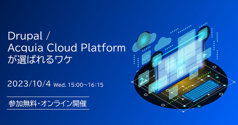 セミナー「Drupal / Acquia Cloud Platformが選ばれるワケ」をオンラインで10月4日に開催 | ミツエーリンクスの ...