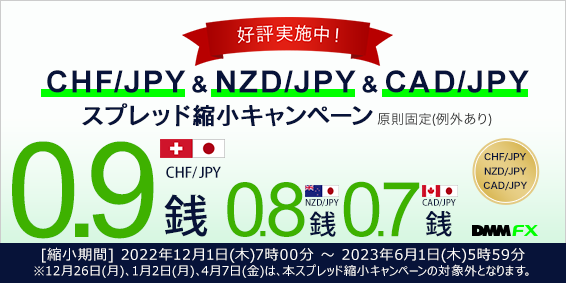 【DMM.com証券】CHF/JPY、NZD/JPY、CAD/JPYにてスプレッド縮小キャンペーンを開催！ | DMM.com証券のプレス ...