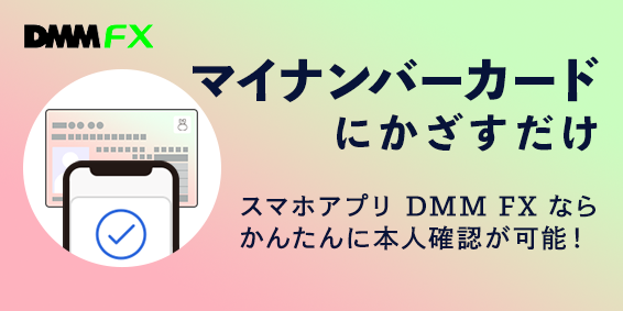 【DMM.com証券】スマホアプリ『DMM FX』から簡単に口座開設が可能になりました！ | DMM.com証券のプレスリリース | 共同通信PRワイヤー