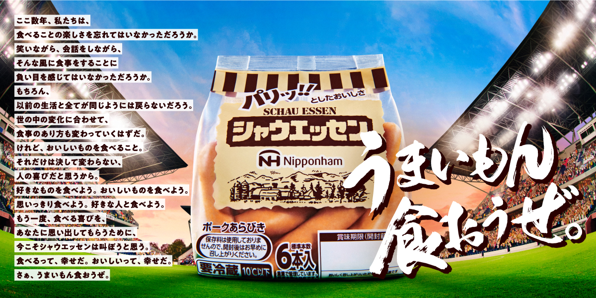 【日本ハム】シャウエッセン新TVCM「うまいもん食おうぜ。」10月1日（土）より全国で放映開始 | 日本ハムのプレスリリース | 共同通信PRワイヤー