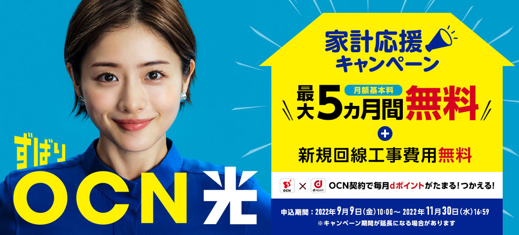 「OCN光」を始める＆乗り換えのチャンス！家計応援CPを9月9日(金)から開始！ | NTTレゾナントのプレスリリース | 共同通信PRワイヤー