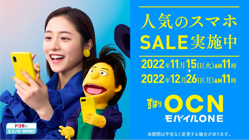 【新CMも今日から放映！】OCNモバイル オンラインショップで11月15日(火)よりセールを開始！ | NTTレゾナントのプレスリリース | 共同通信PRワイヤー