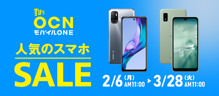 OCNモバイル オンラインショップで2月6日(月)よりセールを開始！｜信濃毎日新聞デジタル 信州・長野県のニュースサイト