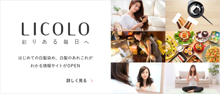 白髪やヘアカラーリング、ヘアケアの新・情報サイト「LICOLO（リコロ）」が本格OPEN！ | ホーユーのプレスリリース | 共同通信PRワイヤー