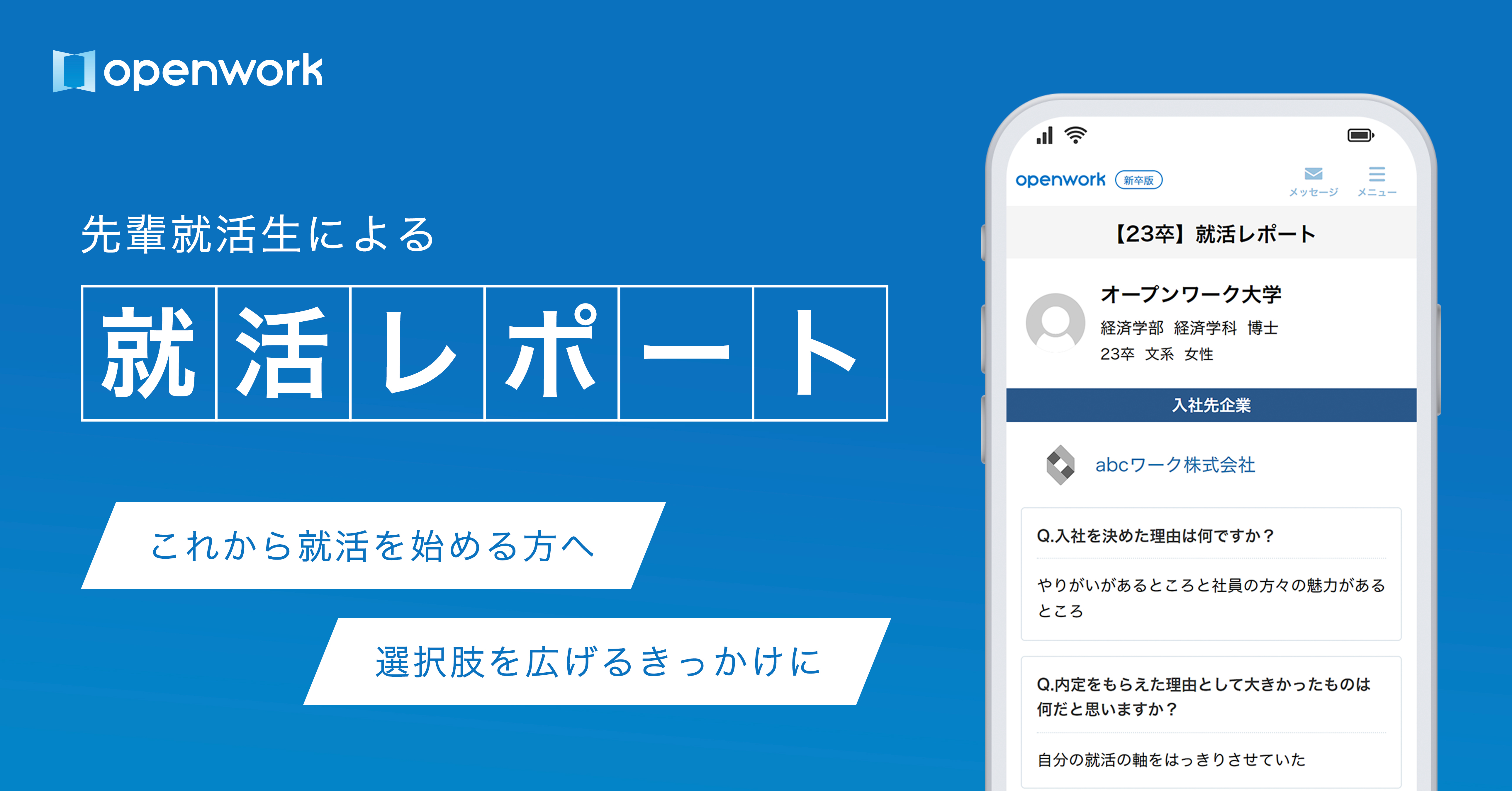 2,850人の実体験に基づく「就活レポート」機能をリリース | オープンワークのプレスリリース | 共同通信PRワイヤー