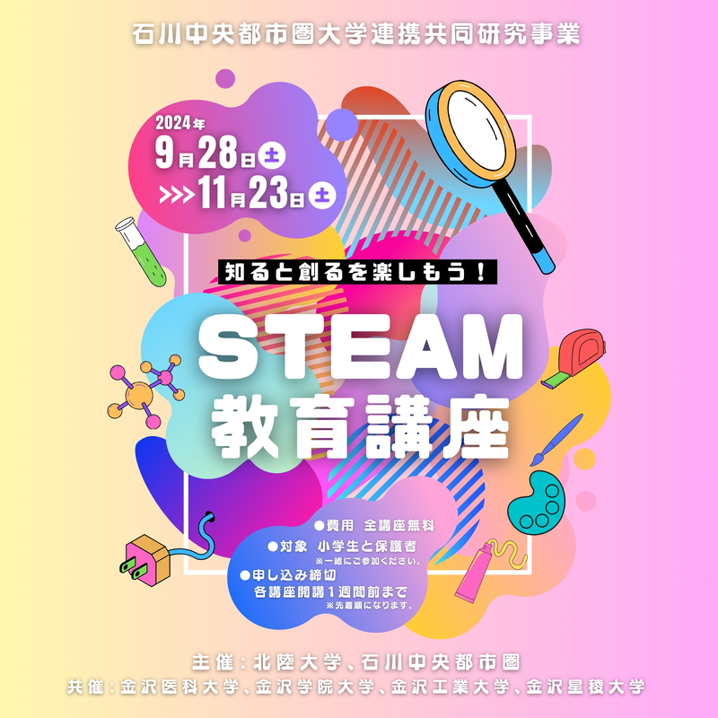 石川中央都市圏大学連携共同研究事業「知ると創るを楽しもう！STEAM教育講座」を5講座開講 | 金沢工業大学のプレスリリース | 共同通信PRワイヤー