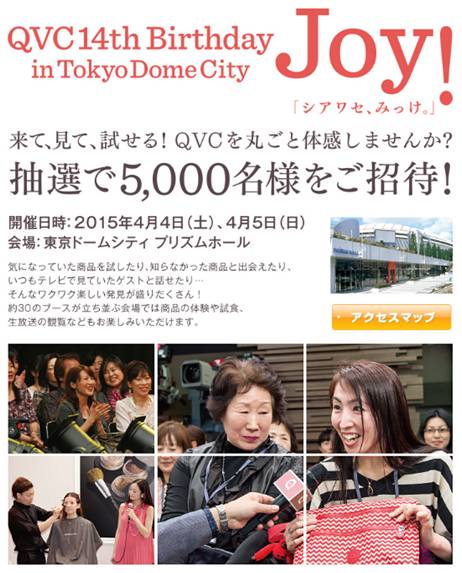 来て、見て、試せる！【QVC 14th Birthday in TokyoDomeCity】抽選で5,000名様をご招待！ | QVCジャパン ...