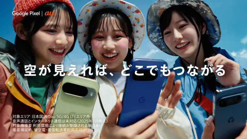 Google Pixel｜au 日本の100空「山頂からの青空」篇ほか FRUITS ZIPPER出演新CM 2025年8月21日(木)から公開 | KDDIのプレスリリース | 共同通信PRワイヤー