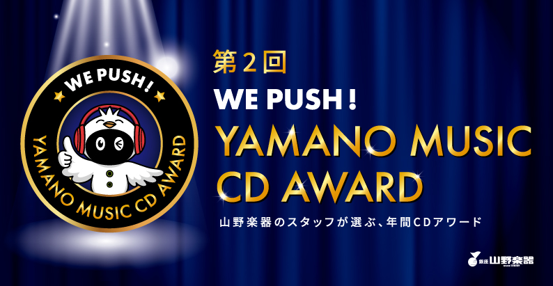 山野楽器スタッフが選ぶ 第2回 WE PUSH! YAMANO MUSIC CD AWARD入賞作品発表！｜信濃毎日新聞デジタル 信州・長野県 ...