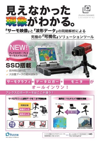波形同期型サーモグラフィに拡張可能 「PLEXLOGGER（プレクスロガー） PL3」 | シナノケンシのプレスリリース | 共同通信PRワイヤー