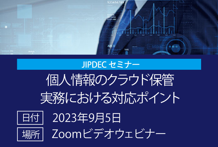【無料】JIPDECセミナー「個人情報のクラウド保管 実務における対応ポイント」 9/5(火) 3,000名規模で開催 | JIPDECのプレスリリース | 共同通信PRワイヤー