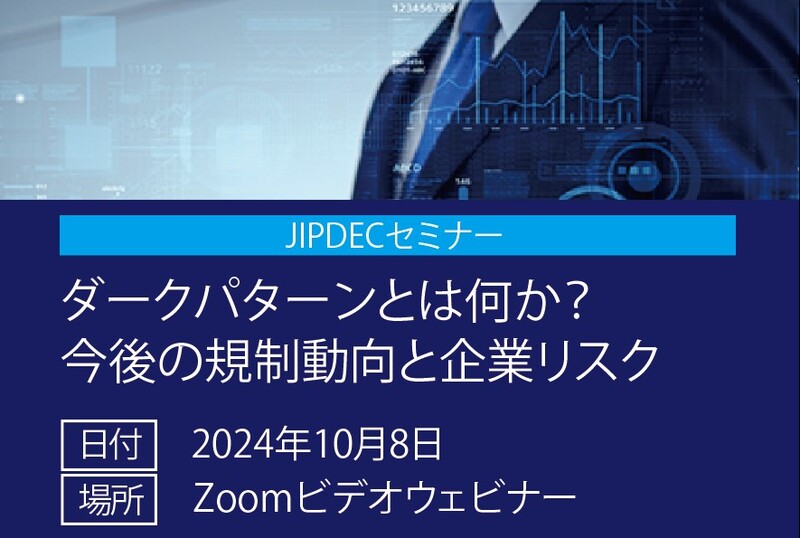 【無料】JIPDECセミナー「ダークパターンとは何か？ 今後の規制動向と企業リスク」 | JIPDECのプレスリリース | 共同通信PRワイヤー
