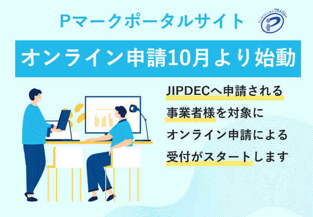 プライバシーマーク オンライン申請受付開始 | JIPDECのプレスリリース | 共同通信PRワイヤー