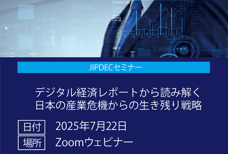 【無料】JIPDECセミナー「デジタル経済レポートから読み解く日本の産業危機からの生き残り戦略」 | JIPDECのプレスリリース | 共同通信PRワイヤー
