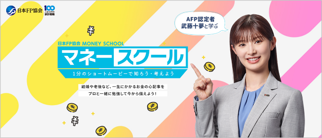 WebCM・特設サイト公開! タレントの武藤十夢（AFP認定者）と学ぶマネースクール | NPO法人日本FP協会のプレスリリース | 共同通信PRワイヤー