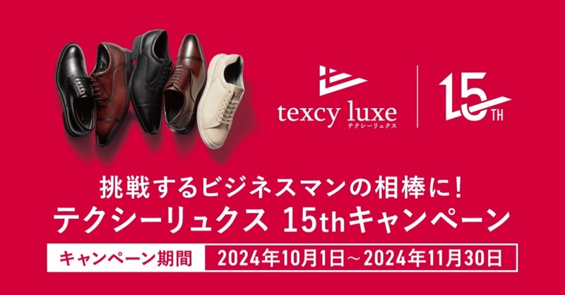 発売15周年！ビジネスシューズ「texcy luxe」を購入すると抽選で「G-SHOCK」が当たるキャンペーンを実施 | アシックス商事のプレスリリース | 共同通信PRワイヤー