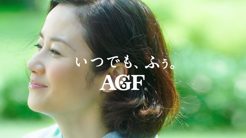 新企業TVCM「いつでも、ふぅ」篇を7月1日（水）から全国でオンエア！ | 味の素AGF(株)のプレスリリース | 共同通信PRワイヤー