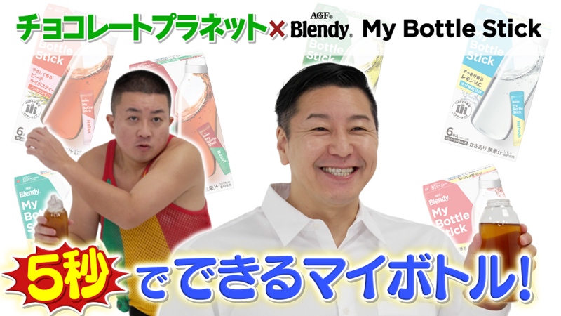ブレンディ®」マイボトルスティック》シリーズ新作WEB動画4篇を公開！ | 味の素AGF(株)のプレスリリース | 共同通信PRワイヤー
