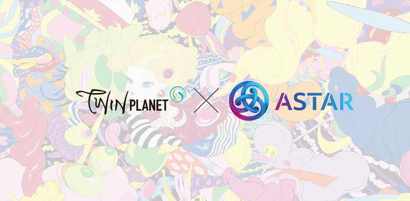 IPプロデュースを手掛けるツインプラネットと日本発パブリックブロックチェーンAstar Networkが事業提携 | ツインプラネットのプレスリリース | 共同通信PRワイヤー