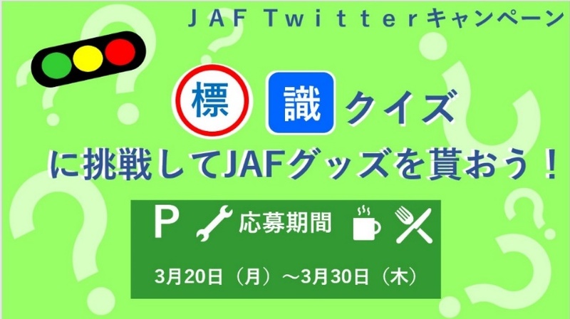 【JAF東京】難易度高め！？標識クイズに挑戦してJAFグッズを貰おう！ | 日本自動車連盟（JAF）のプレスリリース | 共同通信PRワイヤー