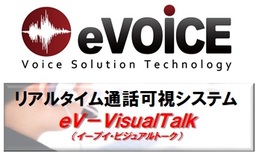 中小規模コールセンター向け リアルタイム通話可視化システム 『eV-VisualTalk』の製品化を発表 | eVOICEのプレスリリース ...