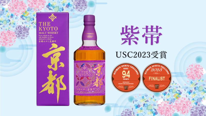 『京都ウイスキー西陣織シリーズ』アメリカ開催 USC2023でハイスコアの評価 | 京都酒造のプレスリリース | 共同通信PRワイヤー