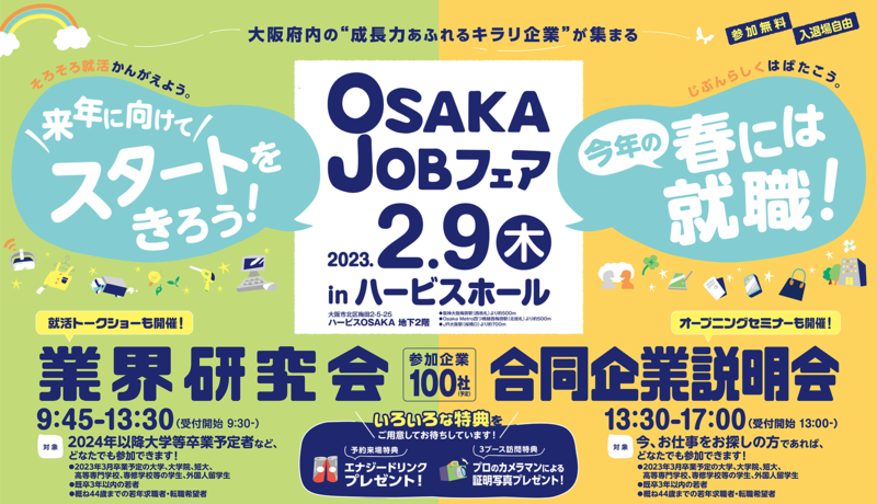 大阪府主催の大規模就活イベント「OSAKA JOBフェア」2月9日（木）大阪梅田で開催 | 大阪労働協会のプレスリリース | 共同通信PRワイヤー