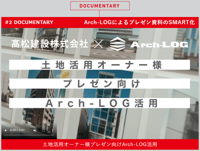 「Arch-LOG（アークログ）」活用事例のドキュメンタリー動画 第2弾を公開！ | 丸紅アークログのプレスリリース | 共同通信PRワイヤー