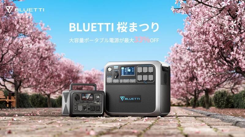 BLUETTIで快適アウトドア！桜まつり開催！ | BLUETTIのプレスリリース | 共同通信PRワイヤー
