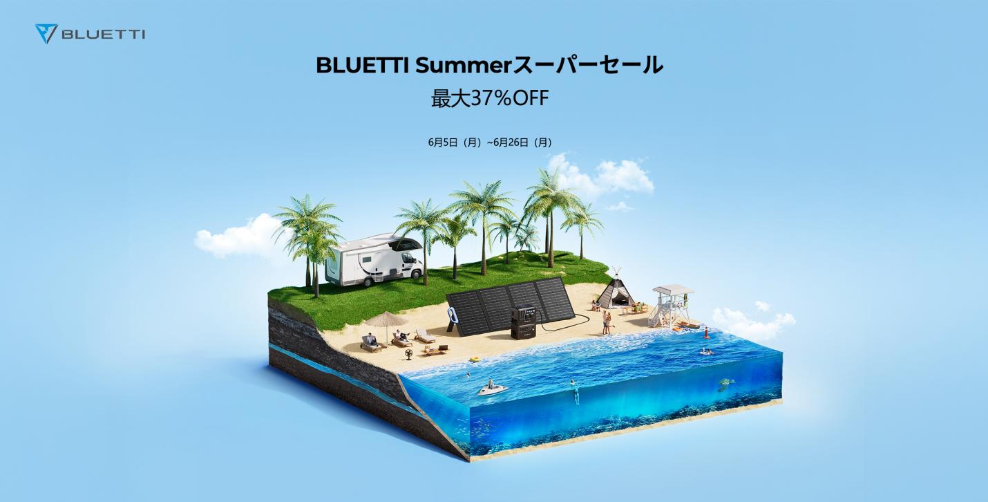 BLUETTI、最大37％オフのSUMMER スーパーセールを開催！｜信濃毎日新聞デジタル 信州・長野県のニュースサイト