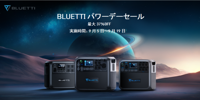 BLUETTIのポータブル電源を最大37％OFFの特別価格で提供！BLUETTIパワーデーセールを9月19日(火)まで実施 | BLUETTIのプレスリリース | 共同通信PRワイヤー
