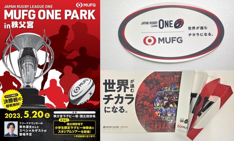 リーグワン決勝観戦とともにラグビーに触れて・体験する1日 。好評につき「MUFG ONE PARK in 秩父宮」開催 | 三菱UFJフィナンシャル・グループのプレスリリース | 共同通信PRワイヤー