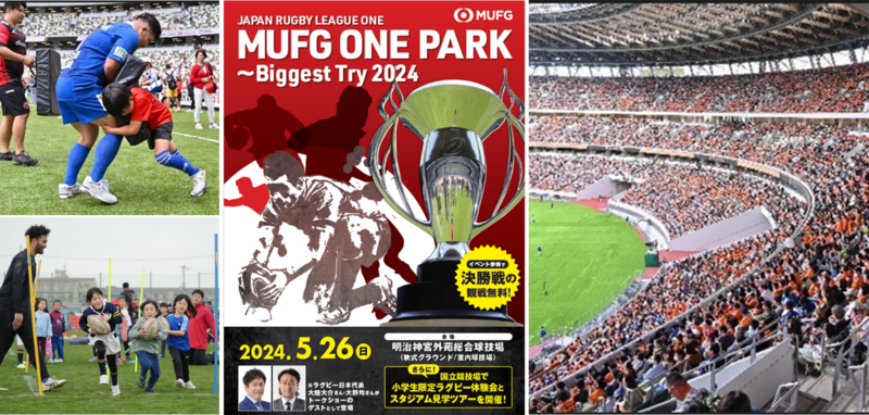 【MUFG】5月26日 イベント参加でリーグワン決勝観戦試合観戦にご招待！！2,000名（先着） | 三菱UFJフィナンシャル・グループのプレスリリース | 共同通信PRワイヤー