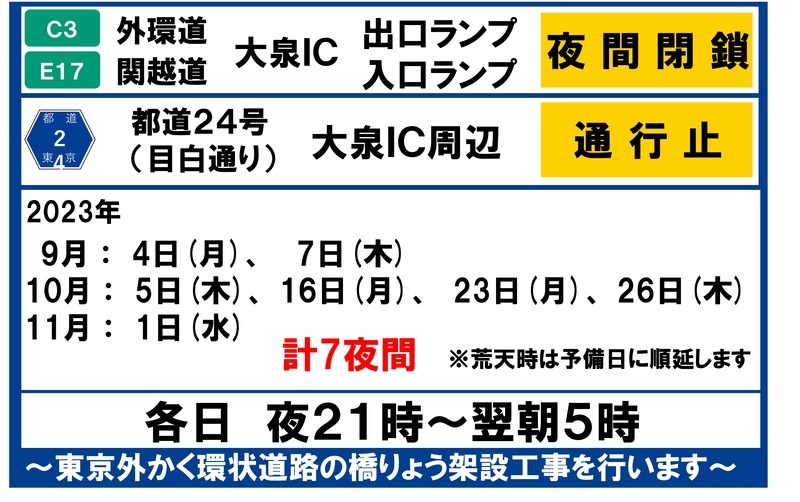 [C3]外環道及び[E17]関越道 大泉IC夜間ランプ閉鎖 並びに 都道24号（目白通り） 一部夜間通行止のお知らせ | NEXCO東日本のプレスリリース | 共同通信PRワイヤー