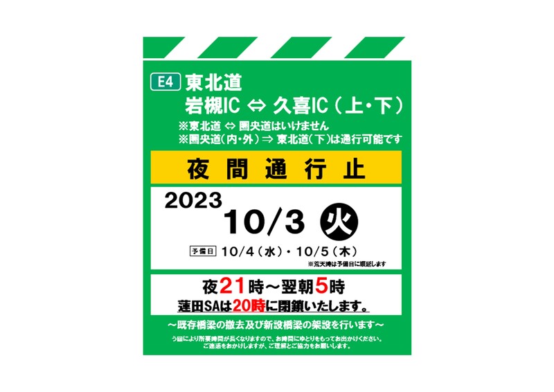 【E4】東北自動車道 岩槻IC～久喜IC間（上下線） 夜間通行止めのお知らせ | NEXCO東日本のプレスリリース | 共同通信PRワイヤー
