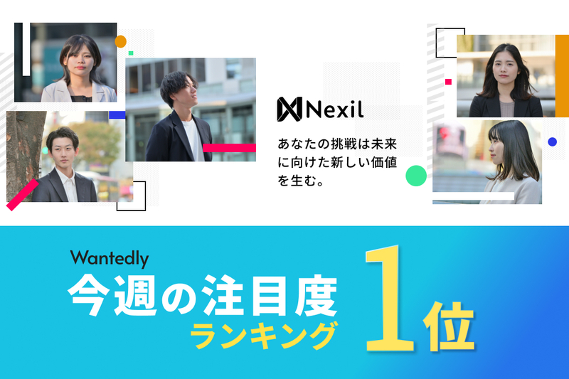 株式会社Nexil｜Wantedly今週の注目度ランキング1位獲得！ | Nexilのプレスリリース | 共同通信PRワイヤー