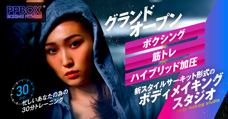 【仕事で忙しい方向けフィットネス】30分でボディメイキングできるボクシングスタジオ「PPBOX」オープン|47NEWS（よんななニュース）