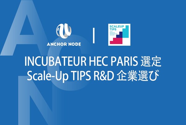 AnchorNode、INCUBATEUR HEC PARISプログラムの対象に選ばれる | AnchorNodeのプレスリリース | 共同通信PRワイヤー