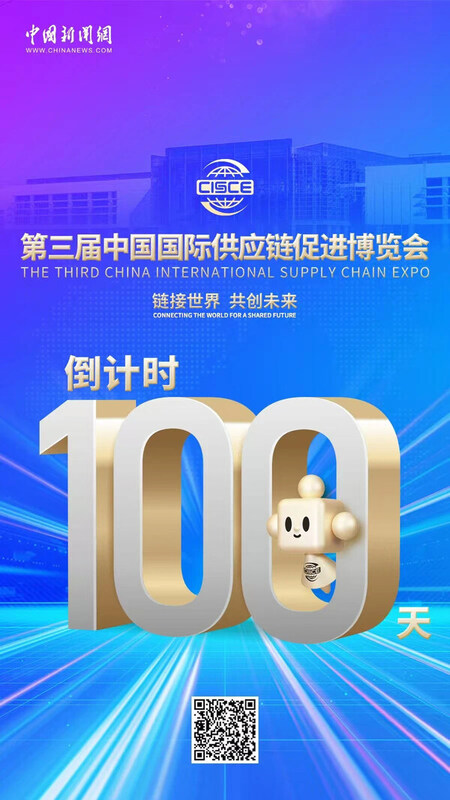 The 3rd CISCE 100-Day Countdown: Uniting Global Industry Chains for a ...