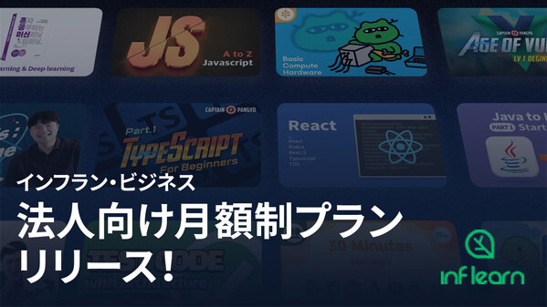 AIが企業学習を変革 ― Inflearnが企業向け多言語サブスクリプション・サービスを開始 | Inflabのプレスリリース | 共同通信PRワイヤー