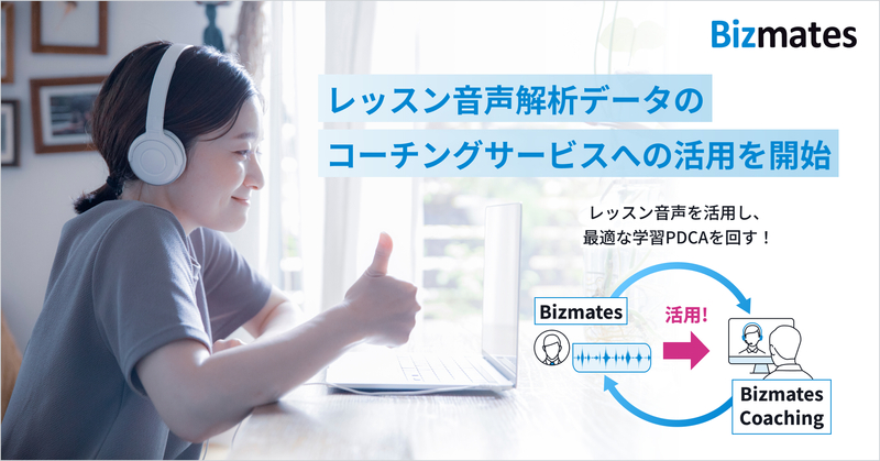 【英会話業界初(※1)】Bizmates、レッスン音声解析データのコーチングサービスへの活用を開始 | ビズメイツのプレスリリース | 共同 ...